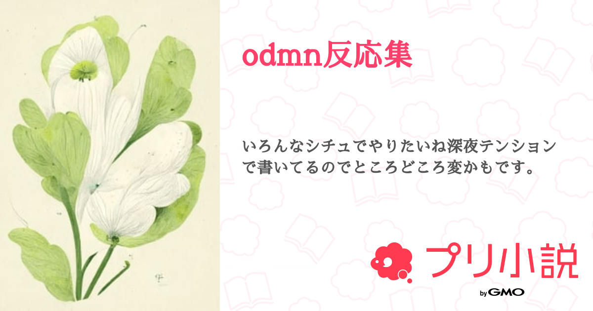 odmn反応集 - 全12話 【連載中】（みょんのもち@餅持ちのもちさんの夢小説） | 無料スマホ夢小説ならプリ小説 byGMO